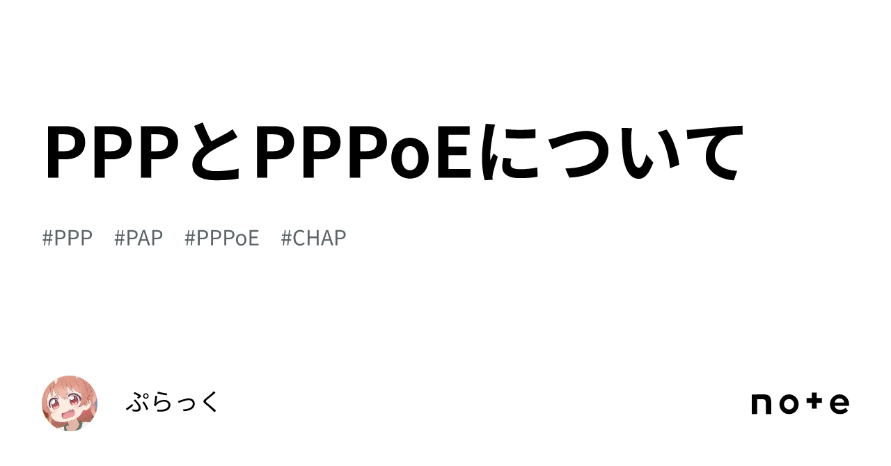 PPPとPPPoEについて｜ぷらっく