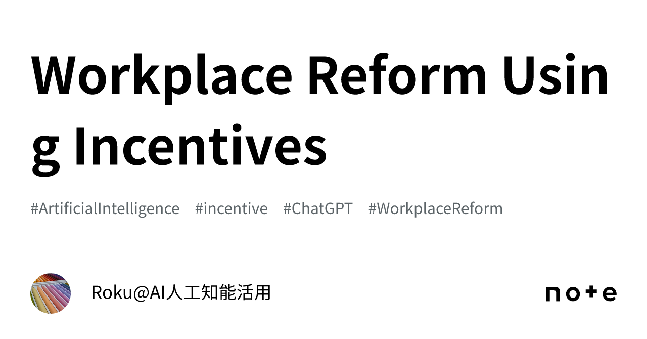 Workplace Reform Using Incentives｜Roku@AI人工知能活用