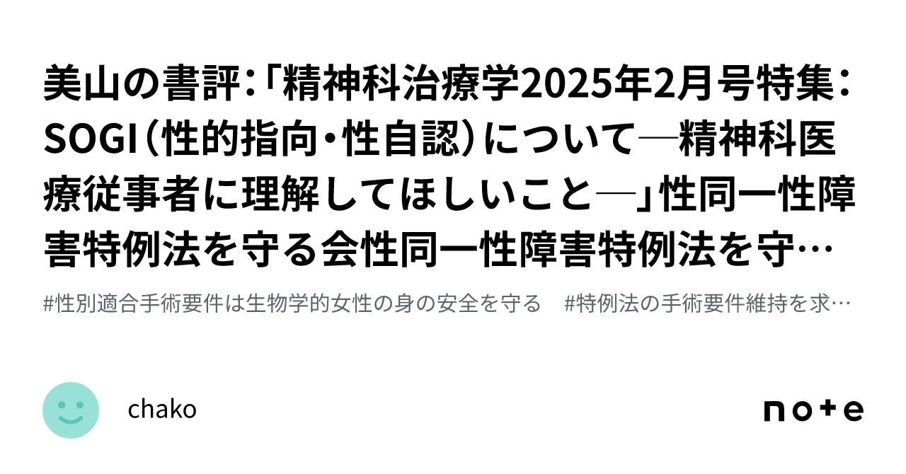 美山の書評：「精神科治療学2025年2月号特集：SOGI（性的指向・性自認）について─精神科医療従事者に理解してほしいこと─」性同一性障害特例法を守る会性同一性障害特例法を守る会2025年3月 ...