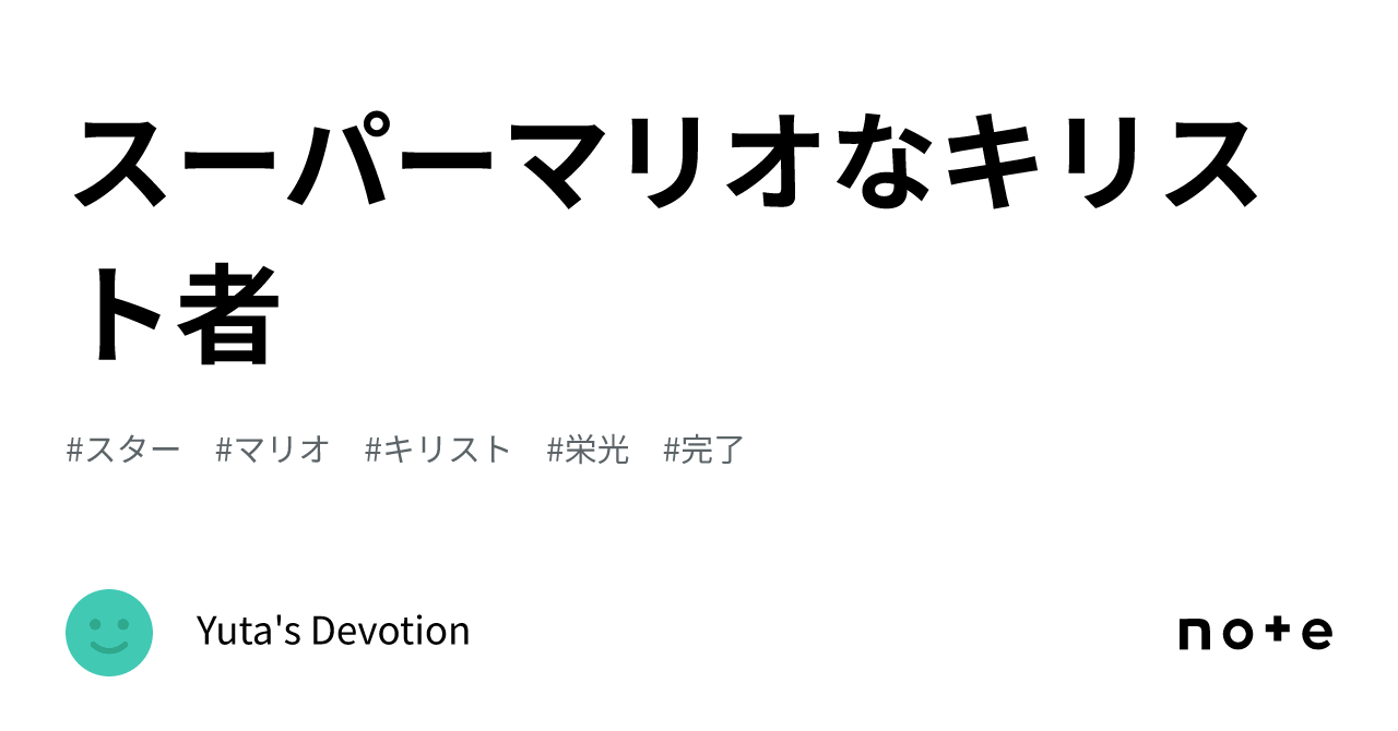 スーパーマリオなキリスト者｜Yuta's Devotion