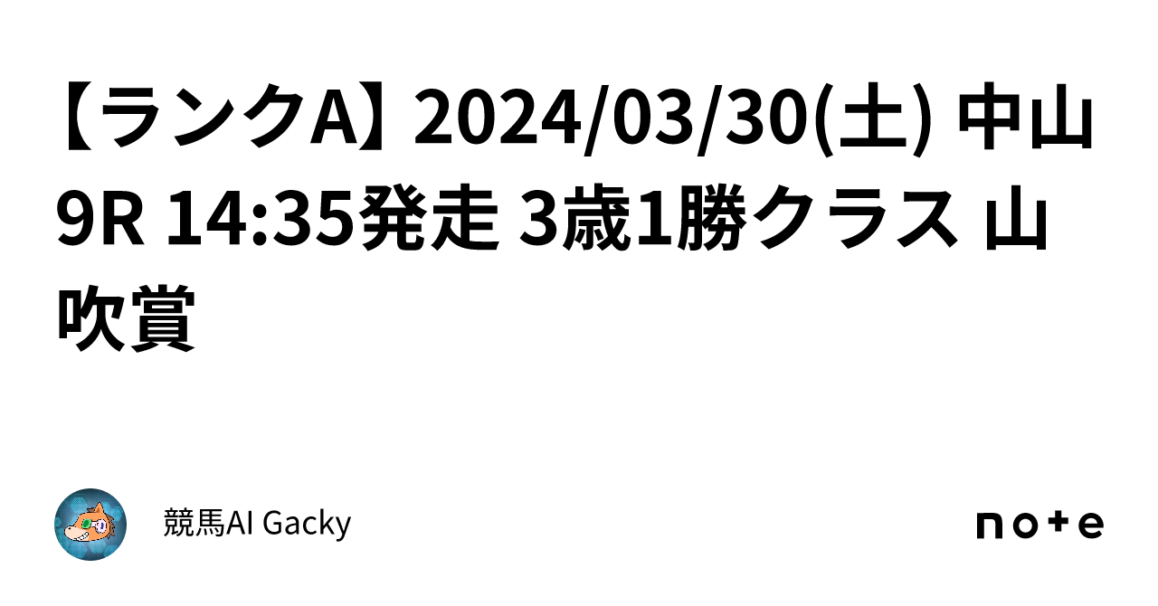 【ランクA】 2024/03/30(土) 中山9R 14:35発走 3歳1勝クラス 山吹賞 ｜競馬AI Gacky