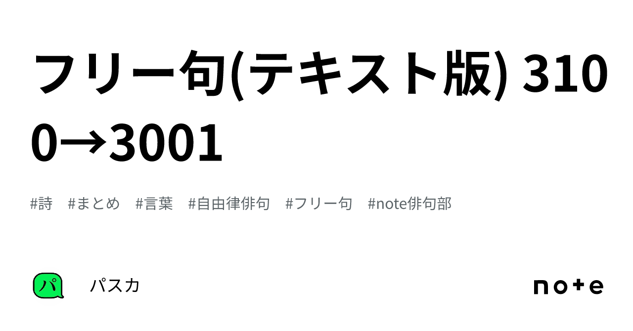フリー句(テキスト版) 3100→3001｜パスカ