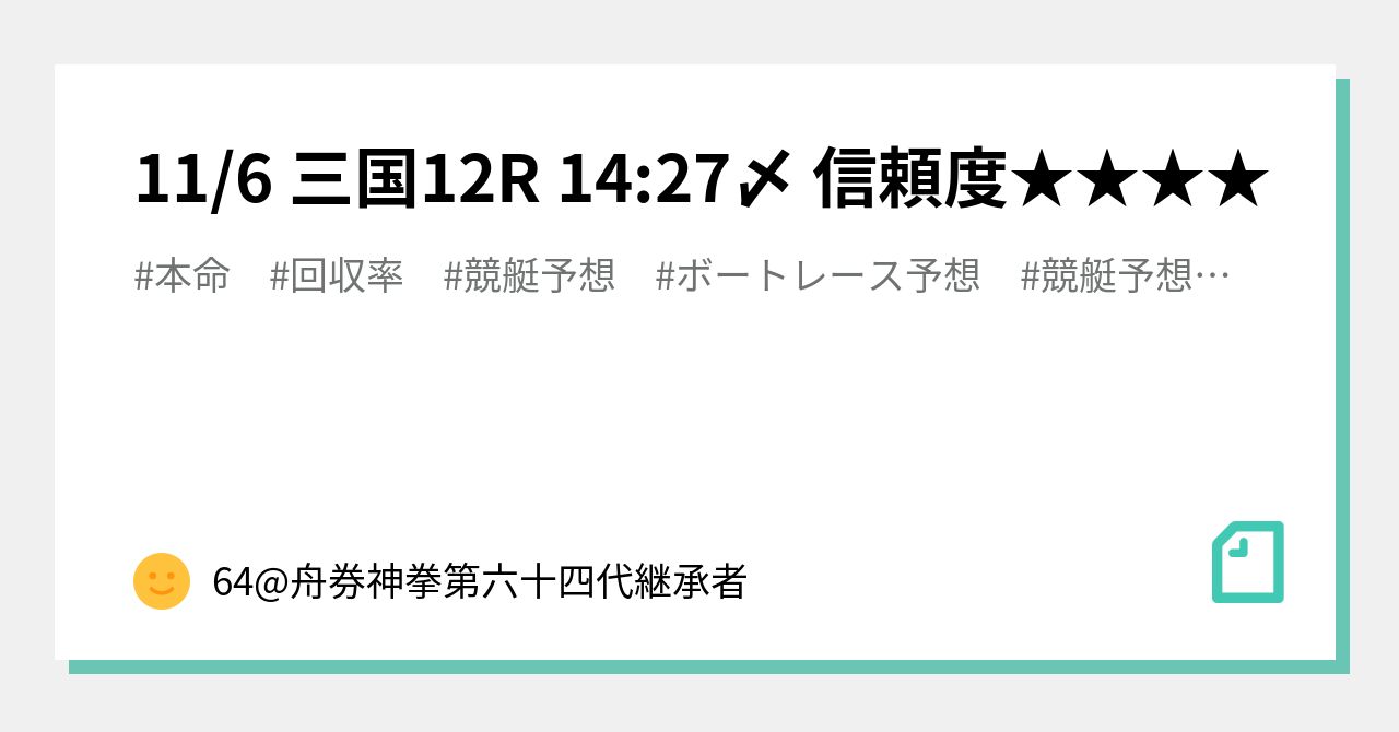 11/6 三国12R 14:27〆 信頼度★★★★｜64@舟券神拳第六十四代継承者｜note