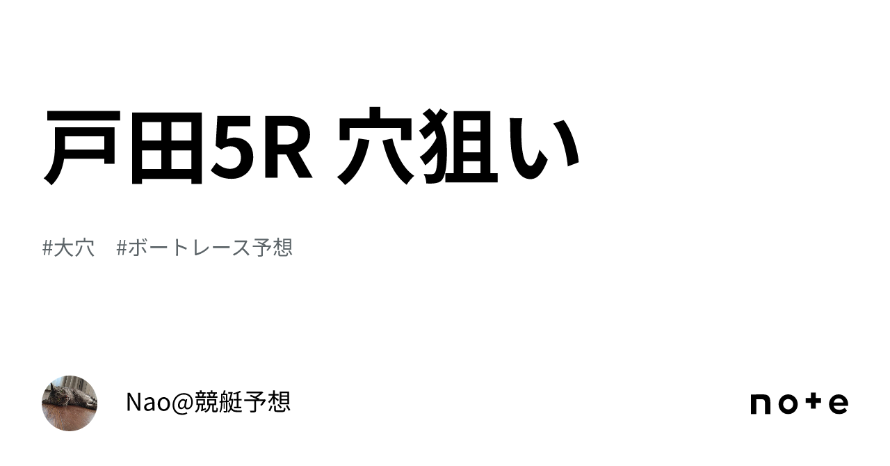 戸田5R 穴狙い｜Nao@競艇予想