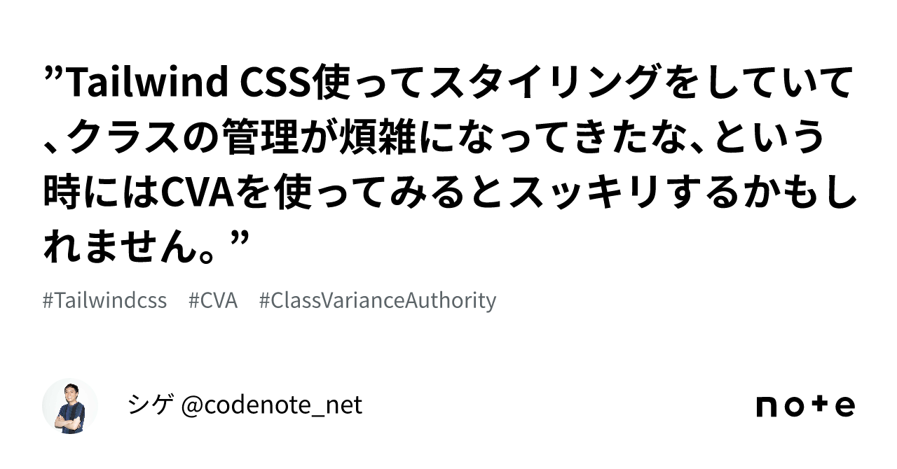 ”Tailwind CSS使ってスタイリングをしていて、クラスの管理が煩雑になってきたな、という時にはCVAを使ってみるとスッキリするかもしれません。”｜シゲ @codenote_net