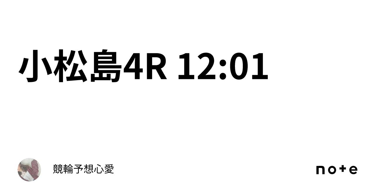 小松島4R 12:01｜競輪予想🦔心愛🦔