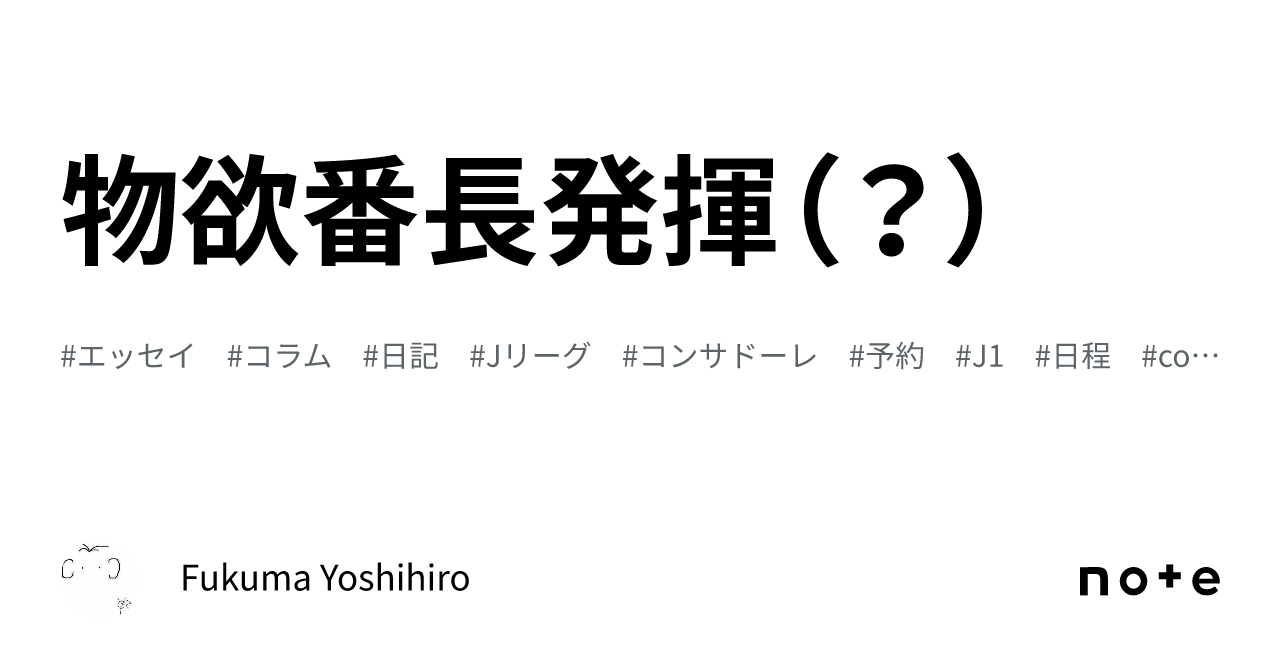 物欲番長発揮（？）｜Fukuma Yoshihiro