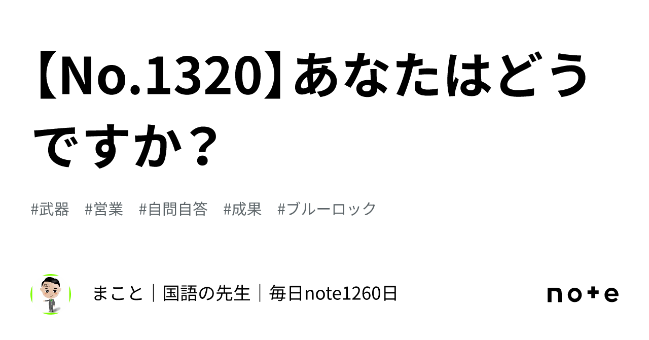 【No.1320】あなたはどうですか？｜まこと│国語の先生│毎日note1260日