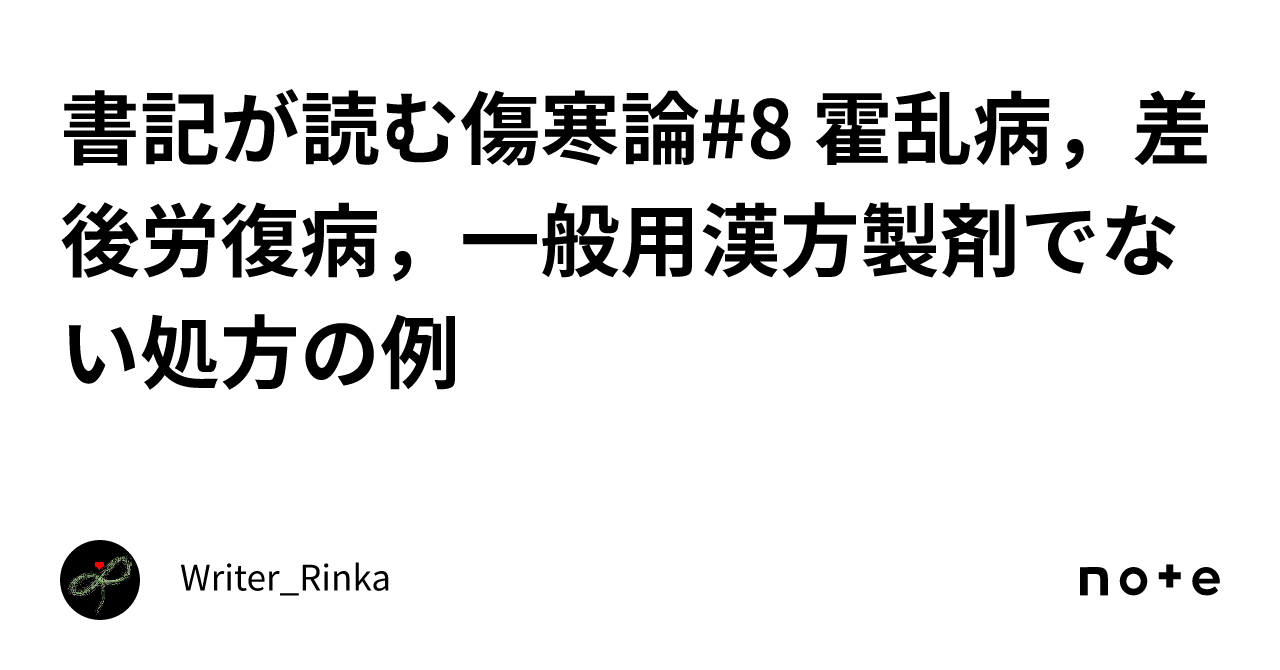 書記が読む傷寒論#8 霍乱病，差後労復病，一般用漢方製剤でない処方の例｜Writer_Rinka