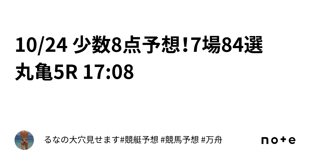 10/24 少数8点予想！7場84選 丸亀5R 17:08｜るなの㊙️大穴見せます#競艇予想 #競馬予想 #万舟