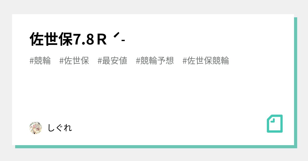 佐世保7.8R🚲 ˊ˗｜しぐれ