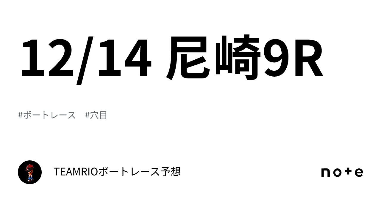 12/14 尼崎9R｜TEAMRIOボートレース予想