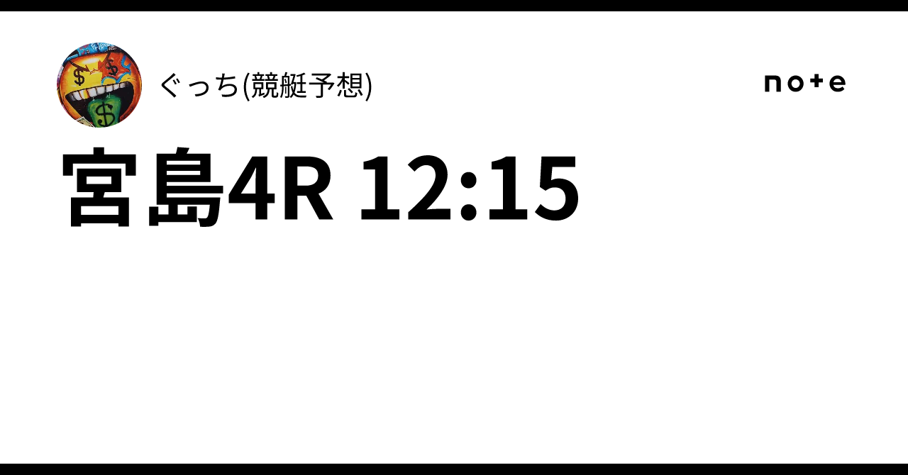 宮島4R 12:15｜ぐっち(競艇予想)