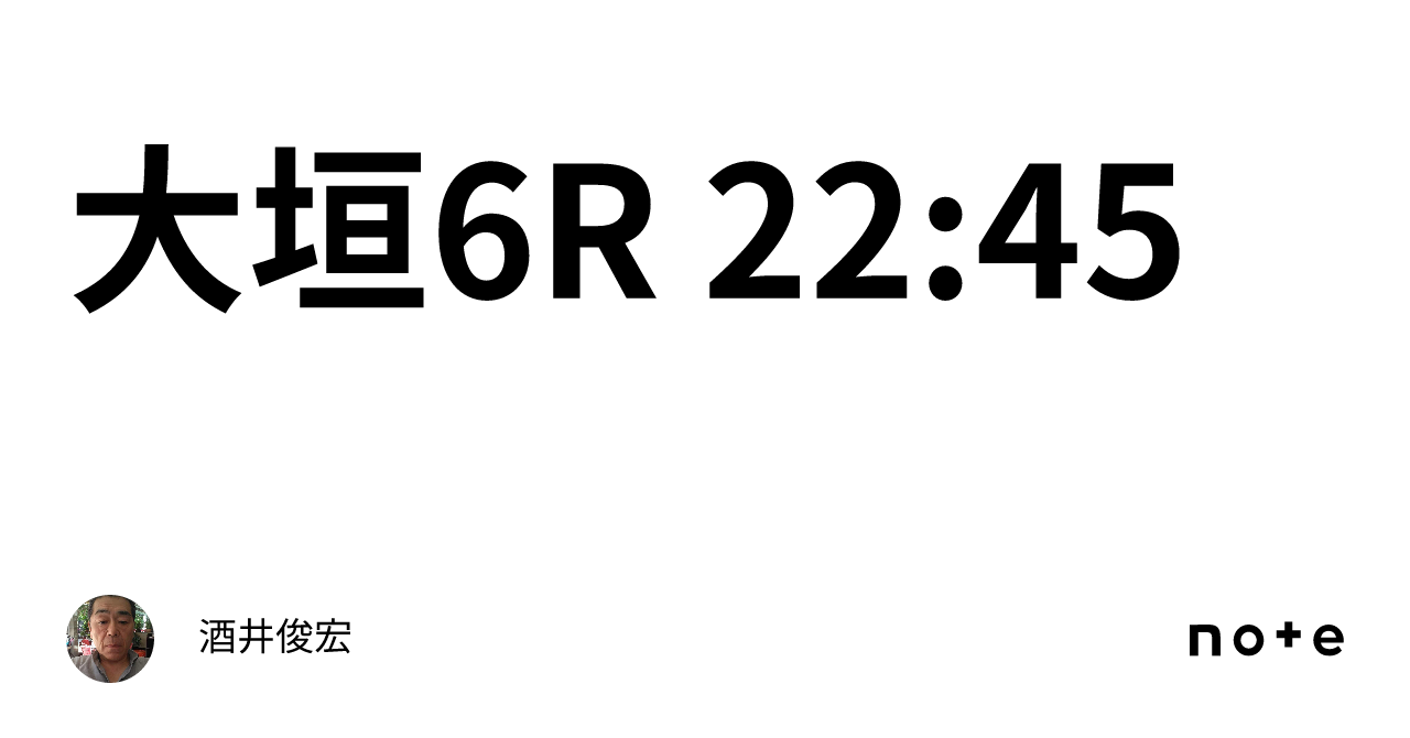大垣6R 22:45｜酒井俊宏