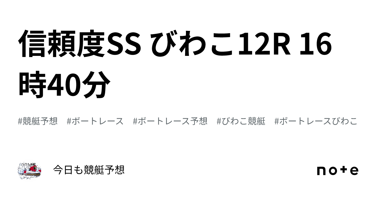 信頼度SS びわこ12R 16時40分｜今日も競艇予想