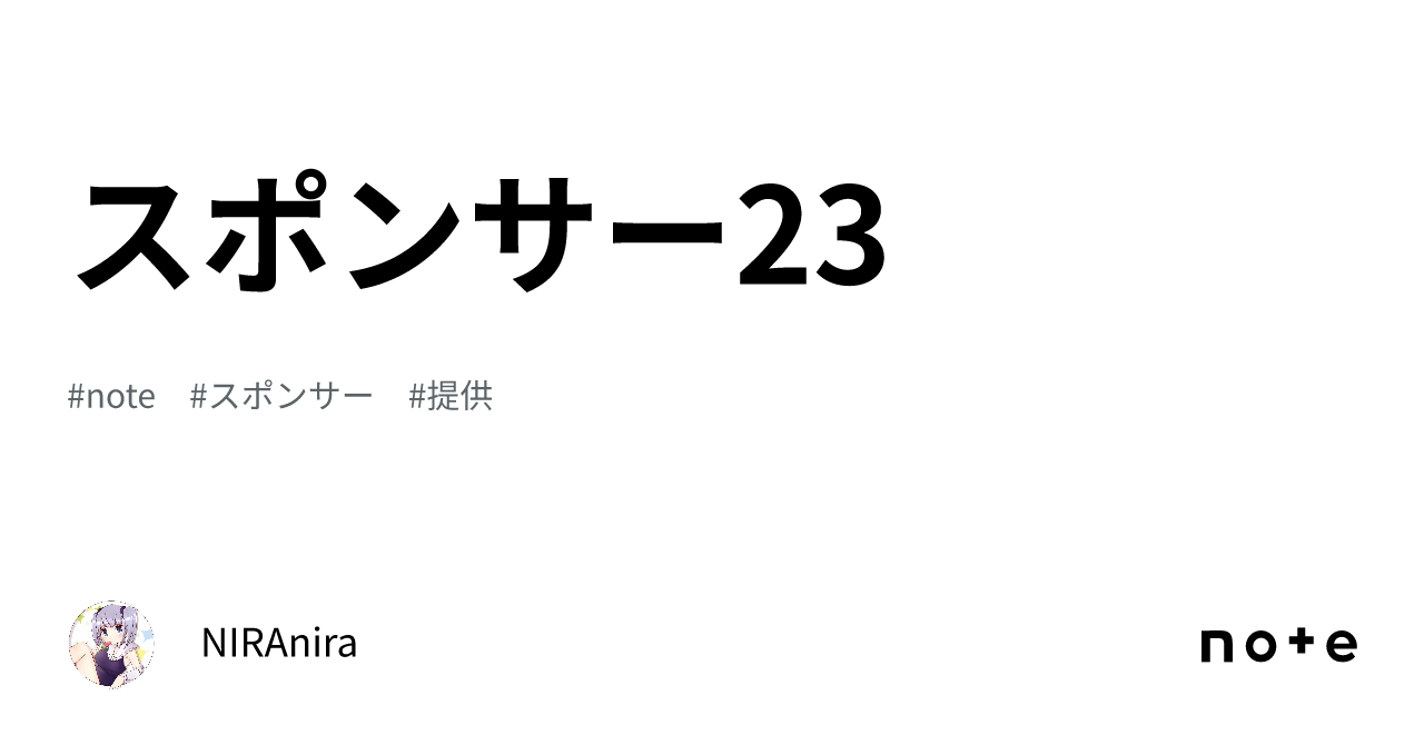 スポンサー23｜NIRAnira