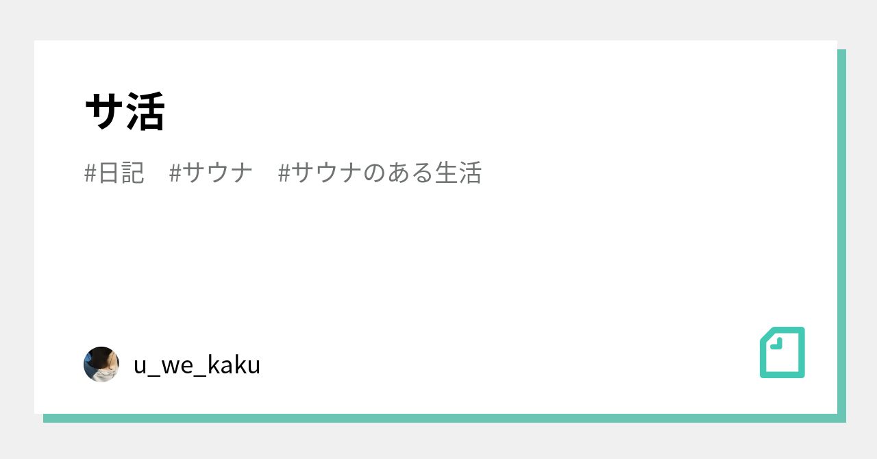 サ活｜u_we_kaku｜note