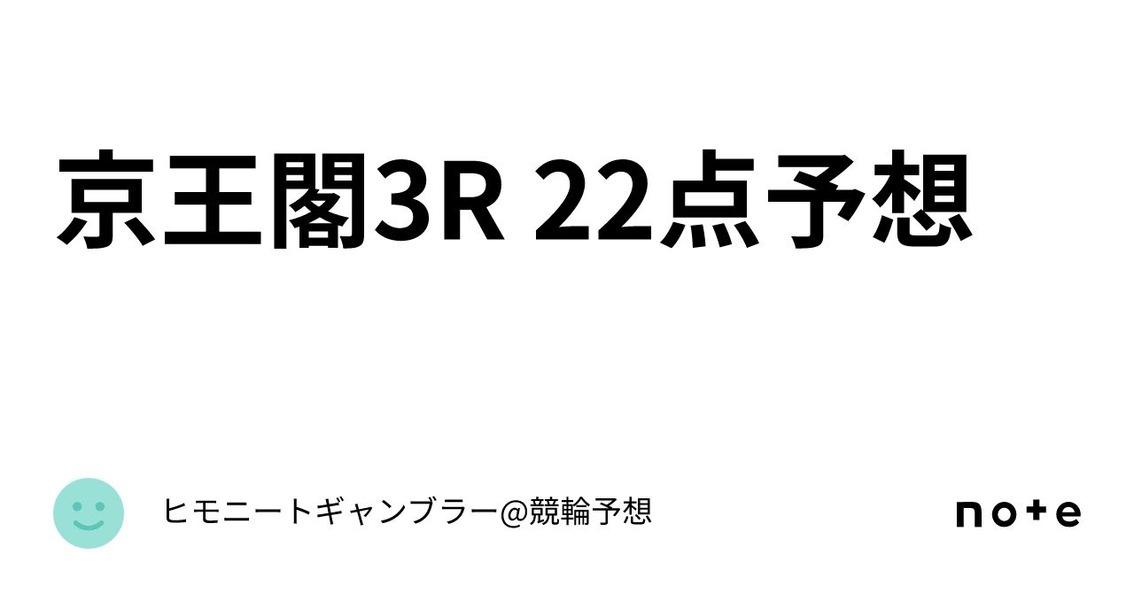 京王閣3R 22点予想｜ヒモニートギャンブラー@競輪予想