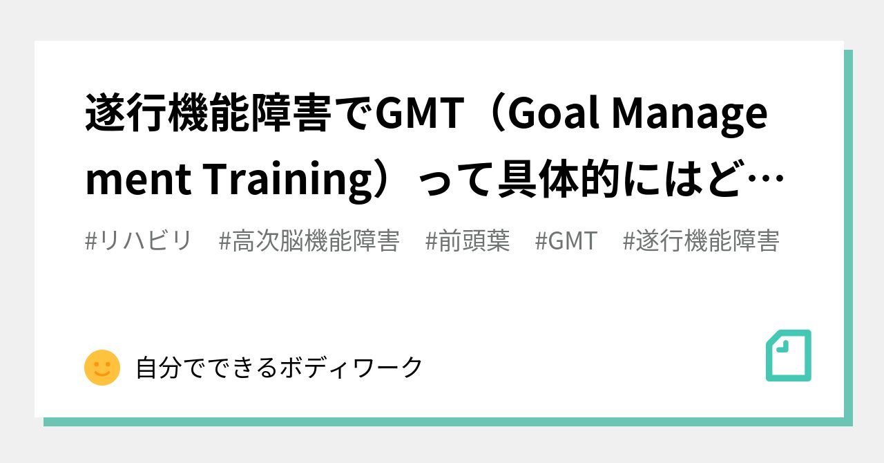 遂行機能障害でGMT（Goal Management Training）って具体的にはどうやるの？例題を元にやってみよう！｜自分でできるボディワーク