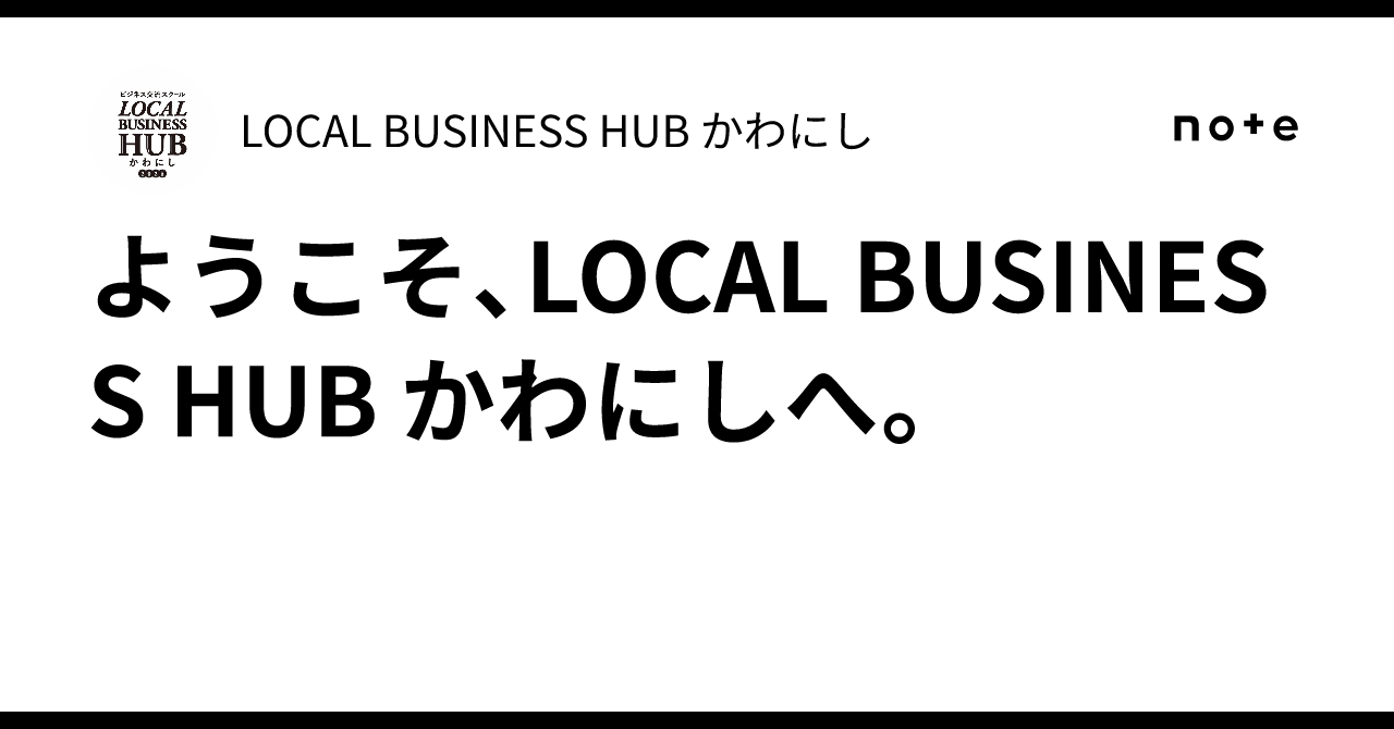 ようこそ、LOCAL BUSINESS HUB かわにしへ。｜LOCAL BUSINESS HUB かわにし