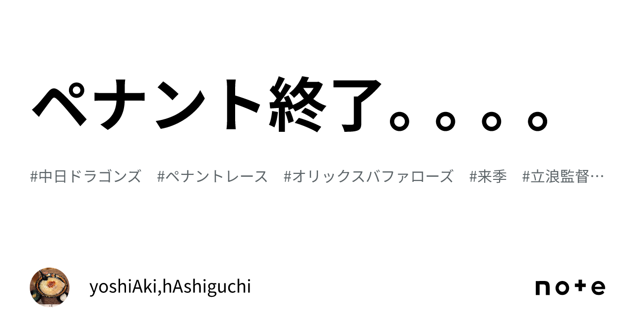 ペナント終了。。。。｜yoshiAki,hAshiguchi