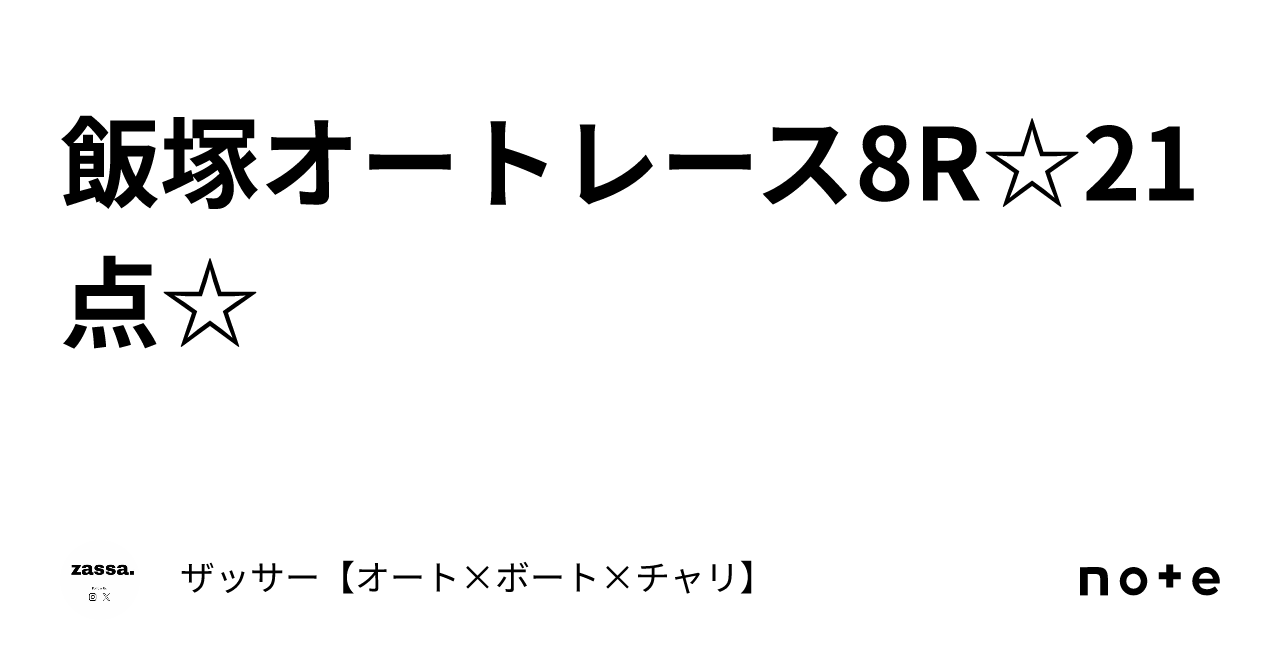 飯塚オートレース8R☆21点☆｜🔥ザッサー🔥【オート×ボート×チャリ】