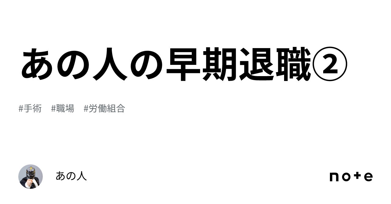 あの人の早期退職②|あの人