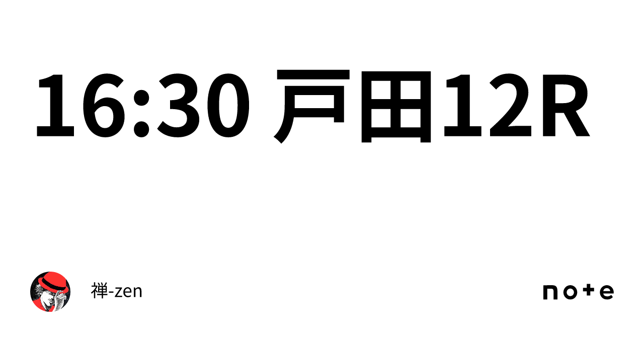 16:30 戸田12R｜禅-zen