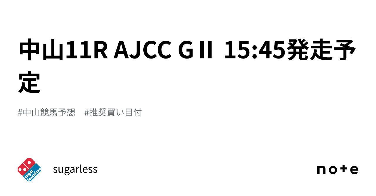 中山11R AJCC GⅡ 15:45発走予定⏰｜sugarless