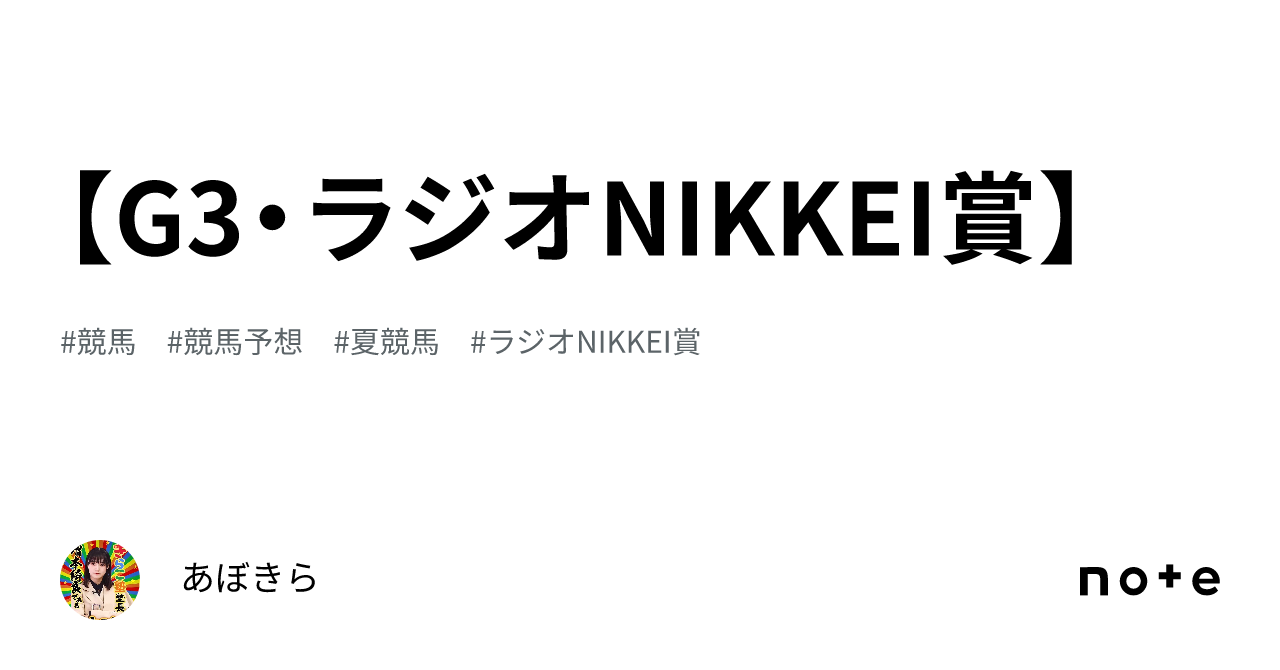 【G3・ラジオNIKKEI賞】｜あぼきら