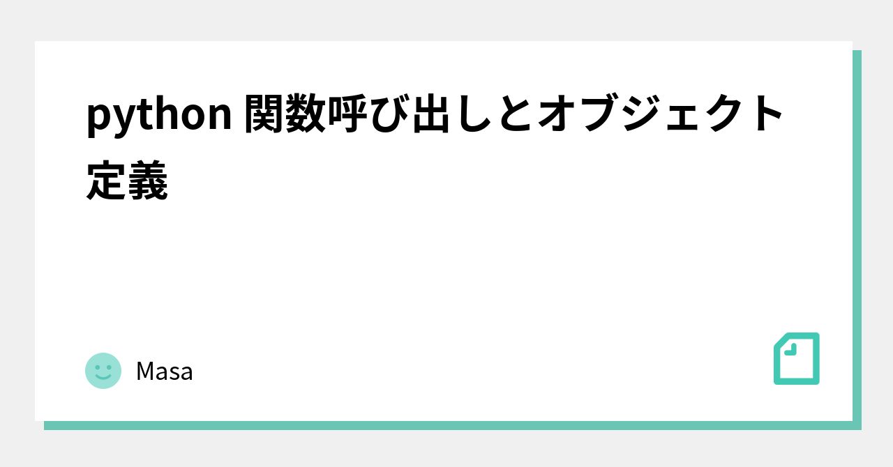 python 関数呼び出しとオブジェクト定義｜Masa