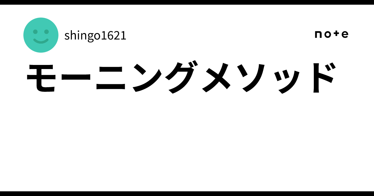 モーニングメソッド｜shingo1621