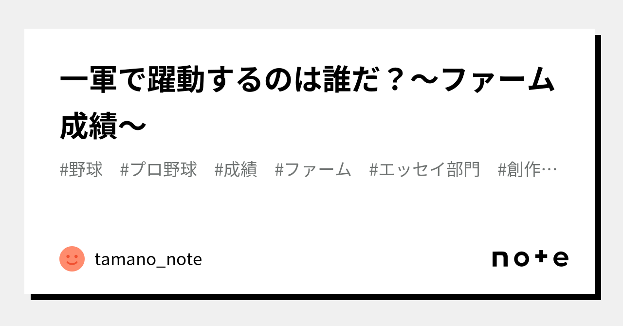 一軍で躍動するのは誰だ？〜ファーム成績〜｜tamano_note