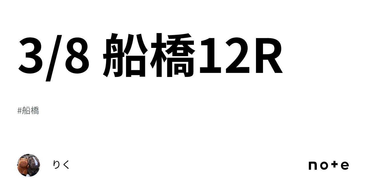 3/8 船橋12R｜りく😈