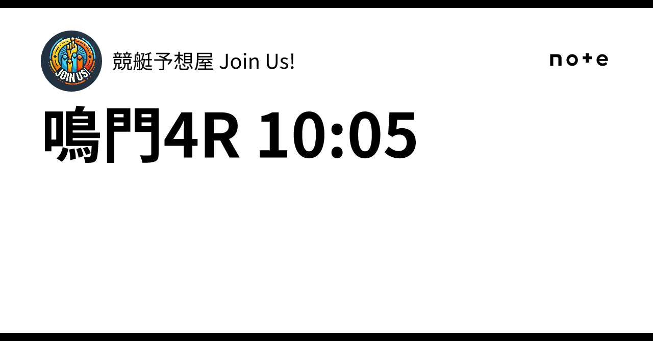 鳴門4R 10:05｜競艇予想屋 Join Us!
