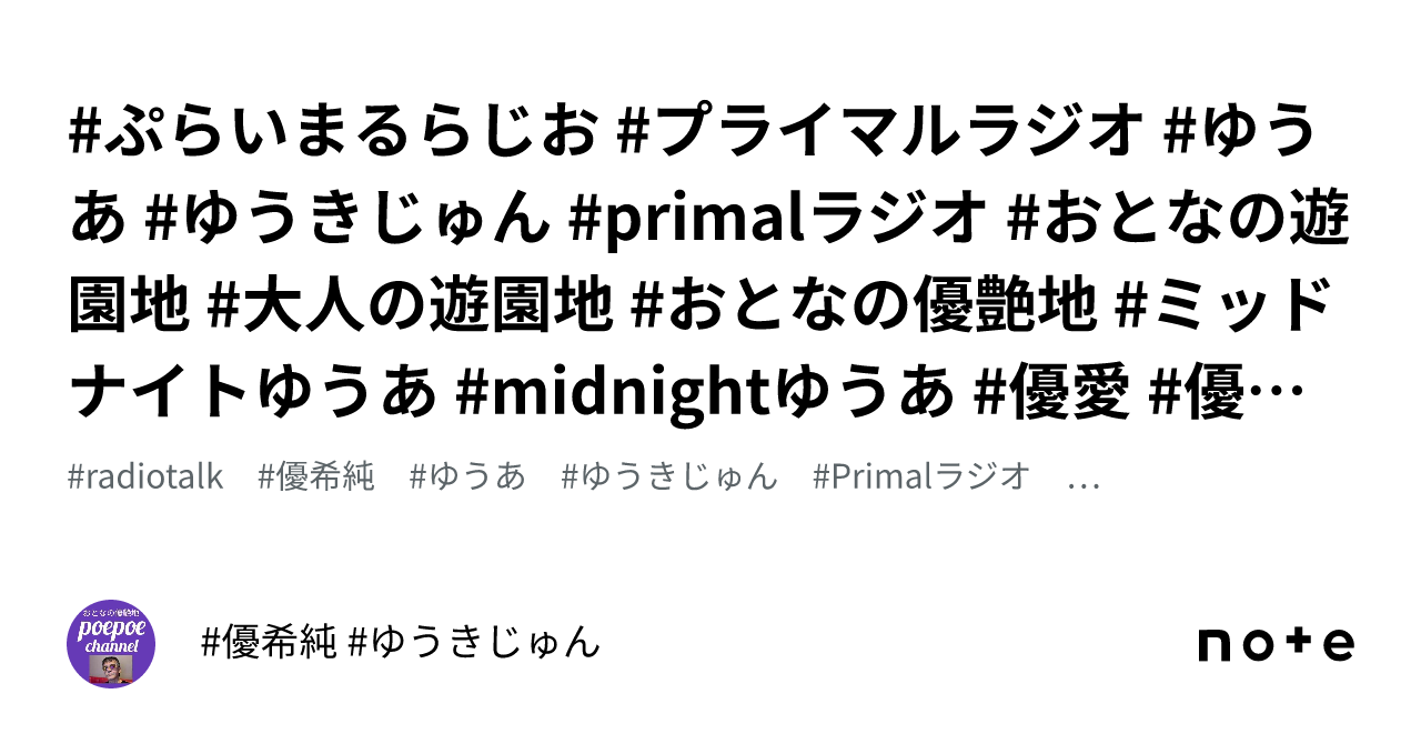 #ぷらいまるらじお #プライマルラジオ #ゆうあ #ゆうきじゅん #primalラジオ #おとなの遊園地 #大人の遊園地 #おとなの優艶地 #ミッドナイトゆうあ #midnightゆうあ #優 ...