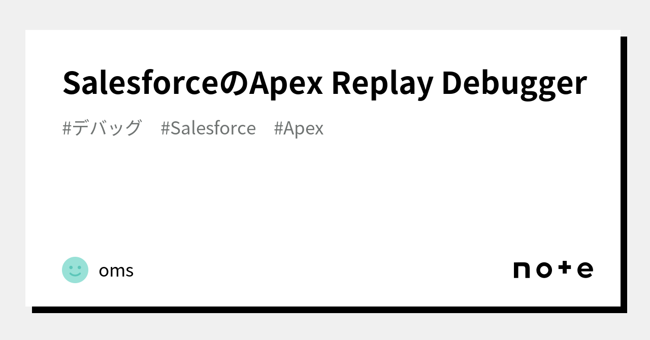 SalesforceのApex Replay Debugger｜oms