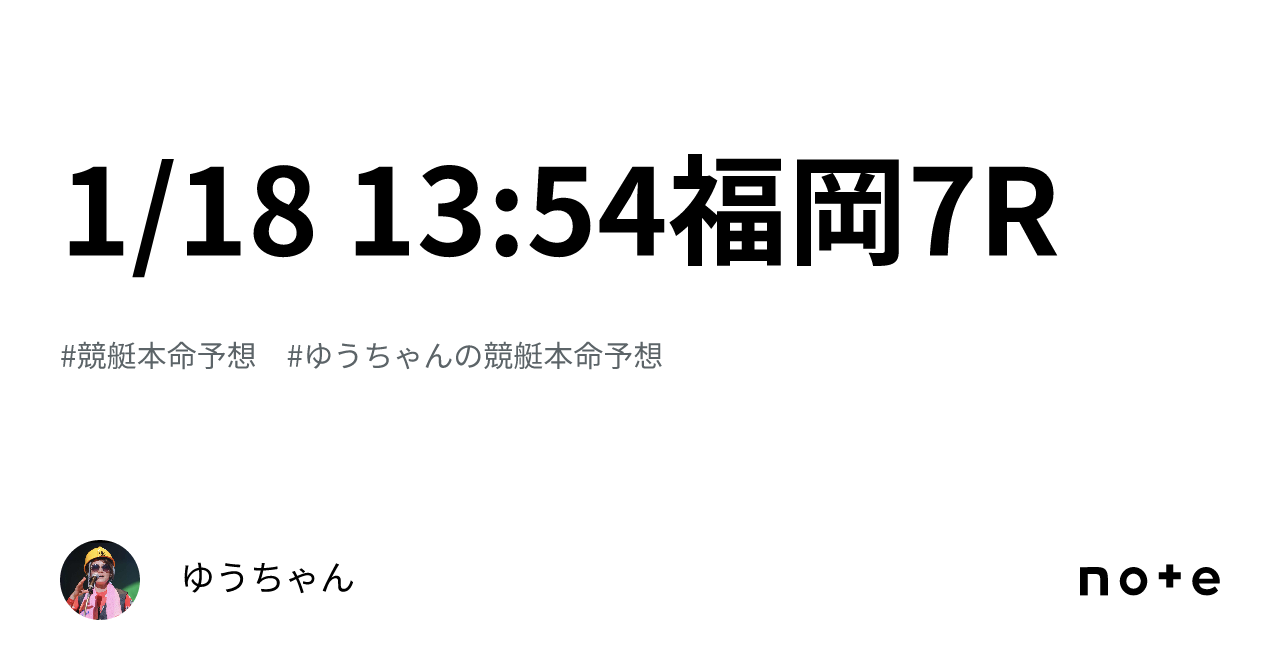 1/18 13:54福岡7R｜ゆうちゃん