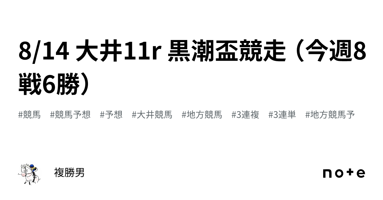8/14 大井11r 黒潮盃競走 （今週8戦6勝🔥）｜複勝男