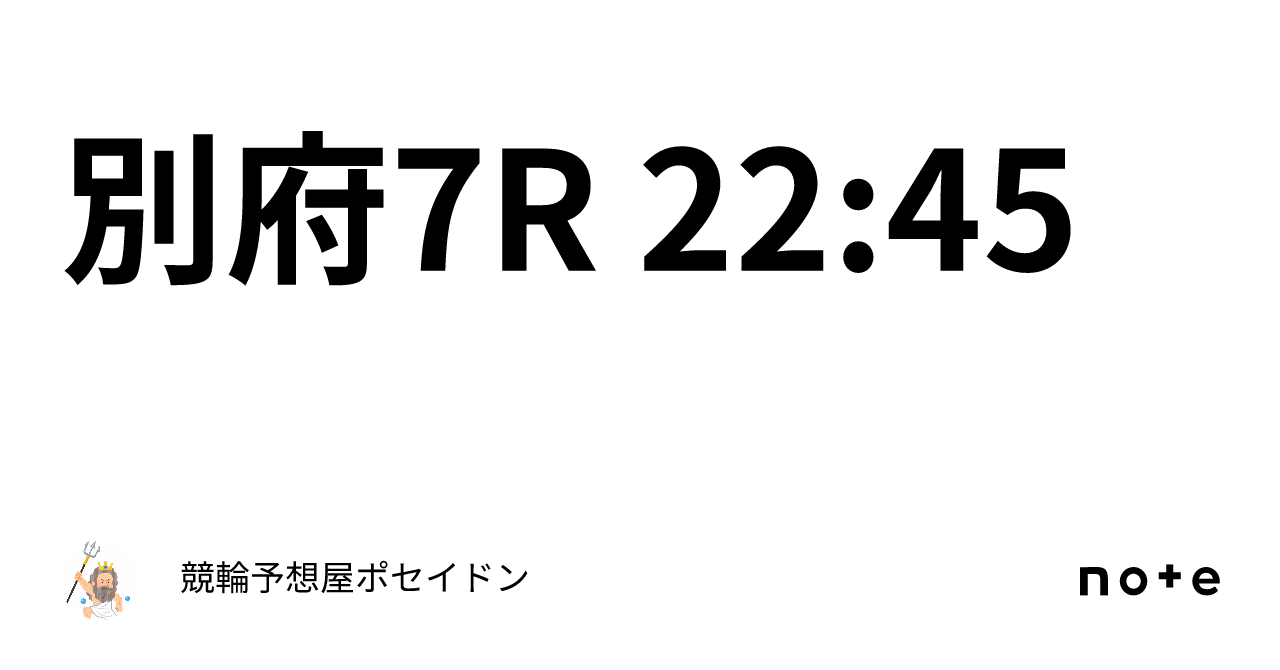 別府7R 22:45｜競輪予想屋ポセイドン