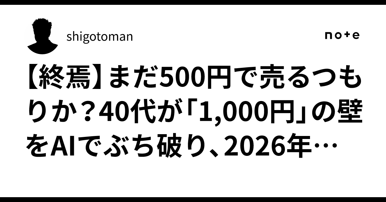 🎄 【終焉】まだ500円で売るつもりか？40代が「1,000円」の壁をAIでぶち破り、2026年の主導権を握るための最終通告とある経営者 ...