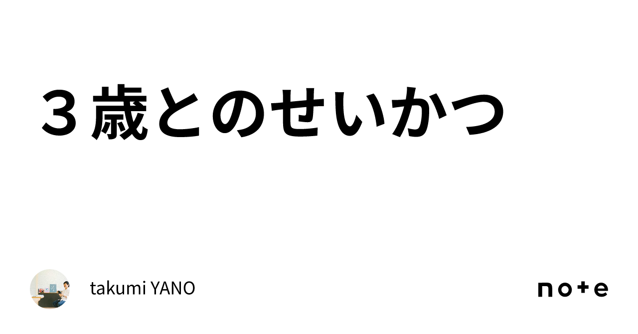 3歳とのせいかつ｜takumi YANO