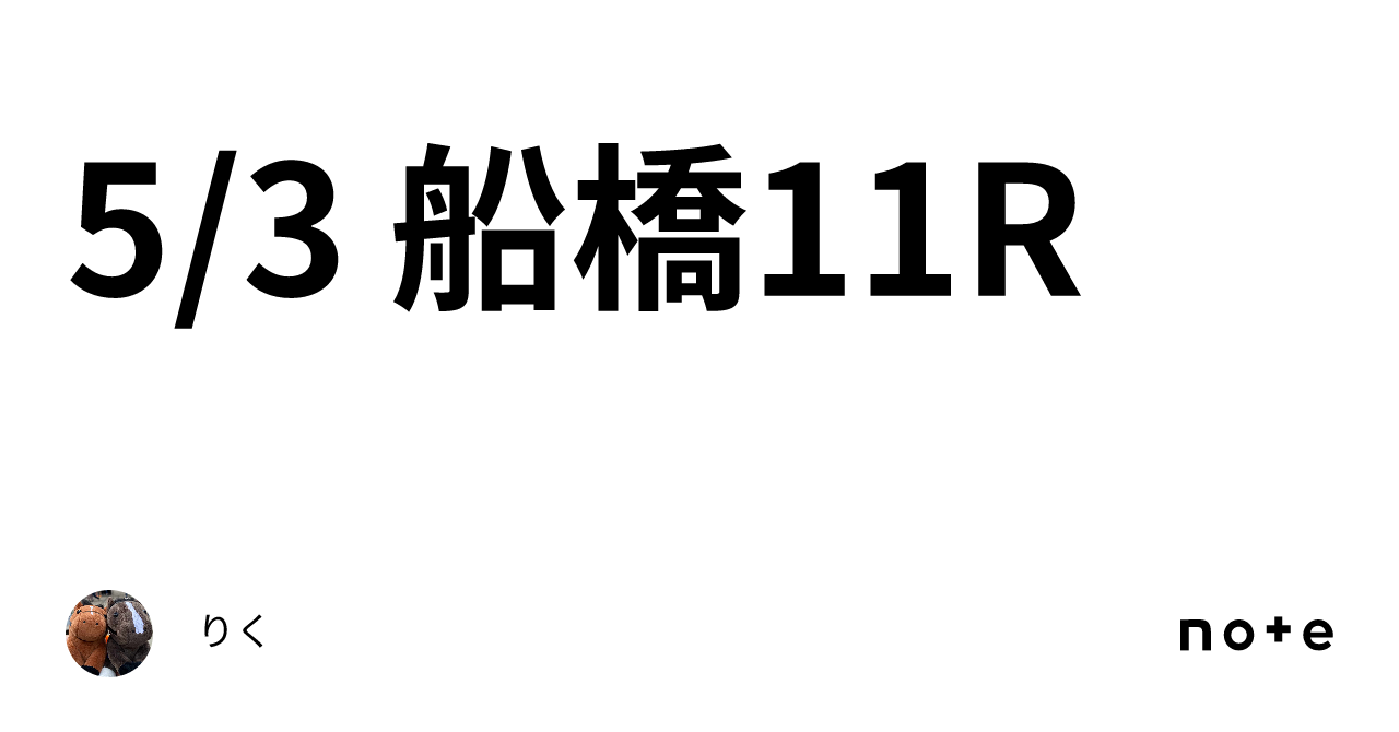 5/3 船橋11R｜りく😈