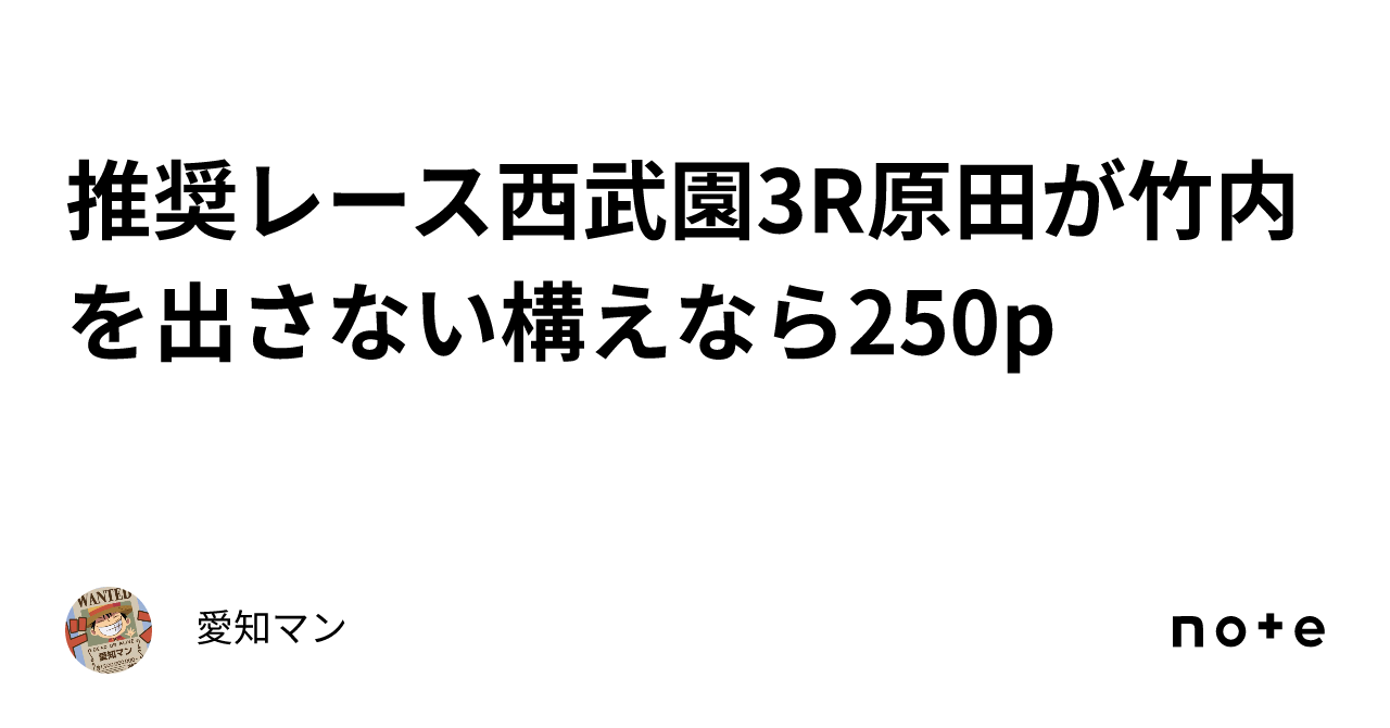 推奨レース😀西武園3R原田が竹内を出さない構えなら250p｜愛知マン