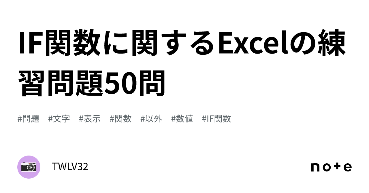 IF関数に関するExcelの練習問題50問｜TWLV32