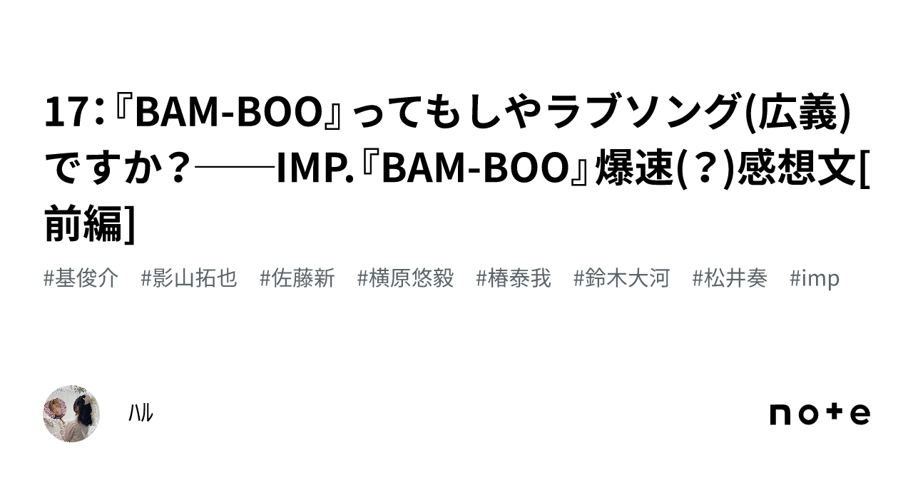 17：『BAM-BOO』ってもしやラブソング(広義)ですか？──IMP.『BAM-BOO』爆速(？)感想文[前編]｜ﾊﾙ💍