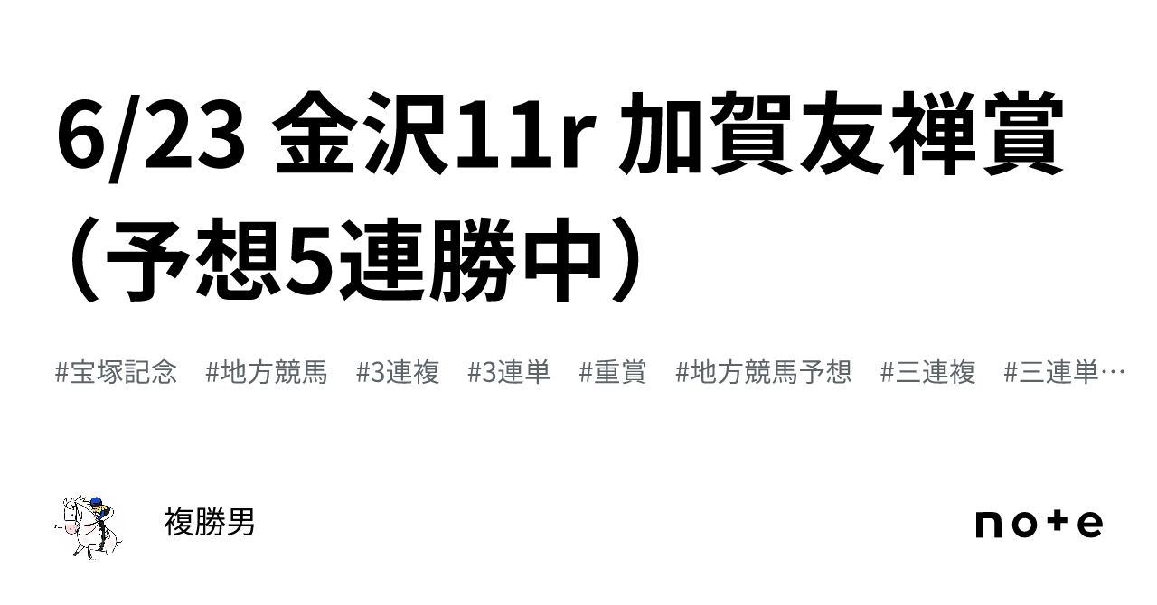 🏆6/23 金沢11r 加賀友禅賞（予想5連勝中）🏆｜複勝男
