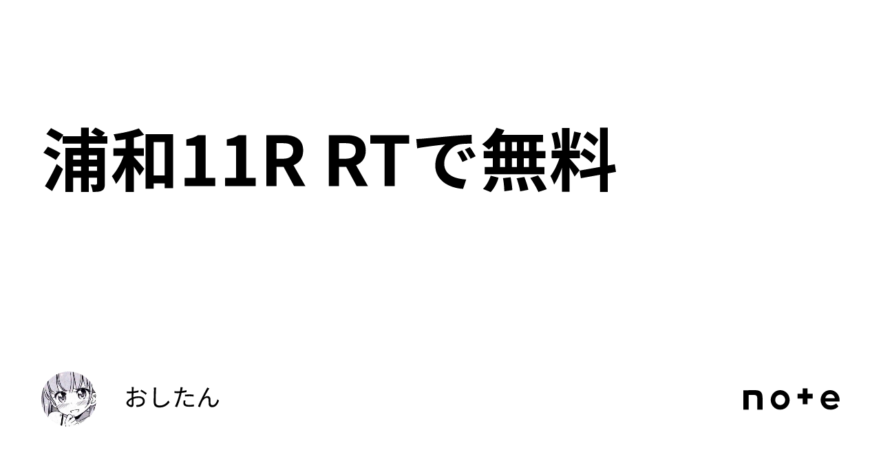浦和11R RTで無料｜おしたん