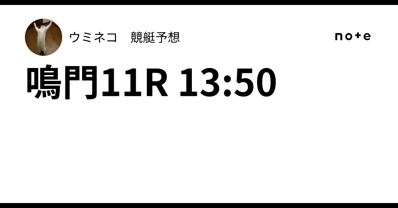 鳴門11R 13:50｜ウミネコ 競艇予想