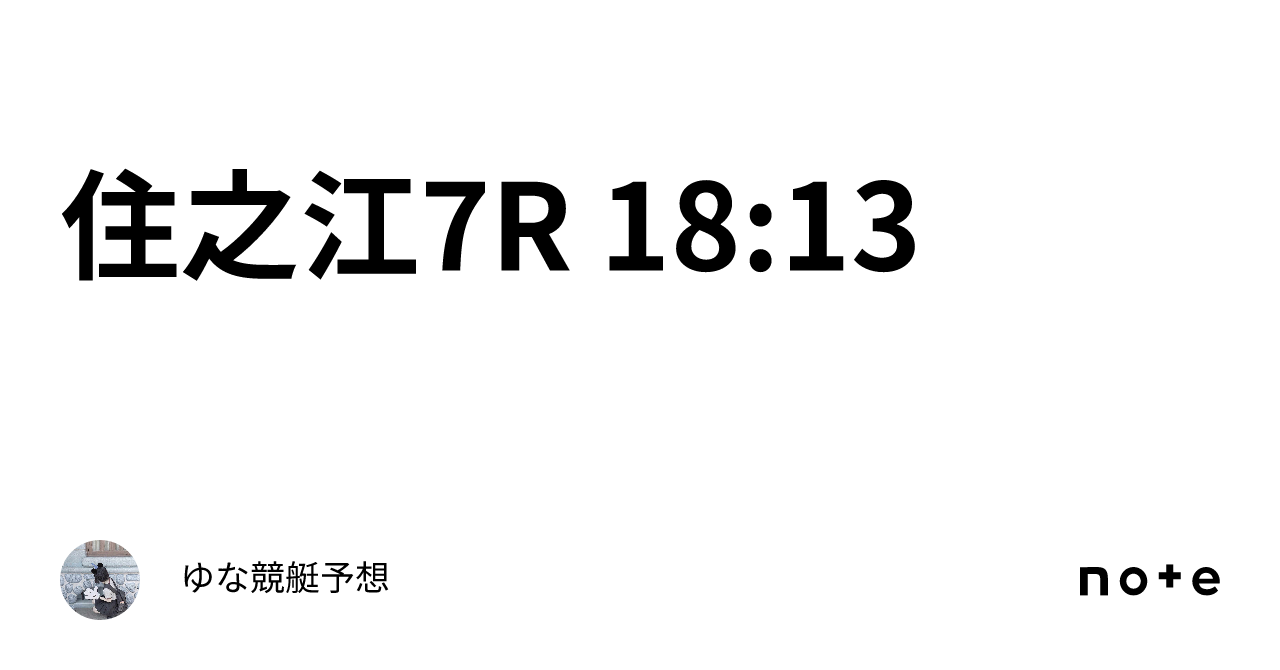 住之江7R 18:13｜ゆな🧸競艇予想🧸